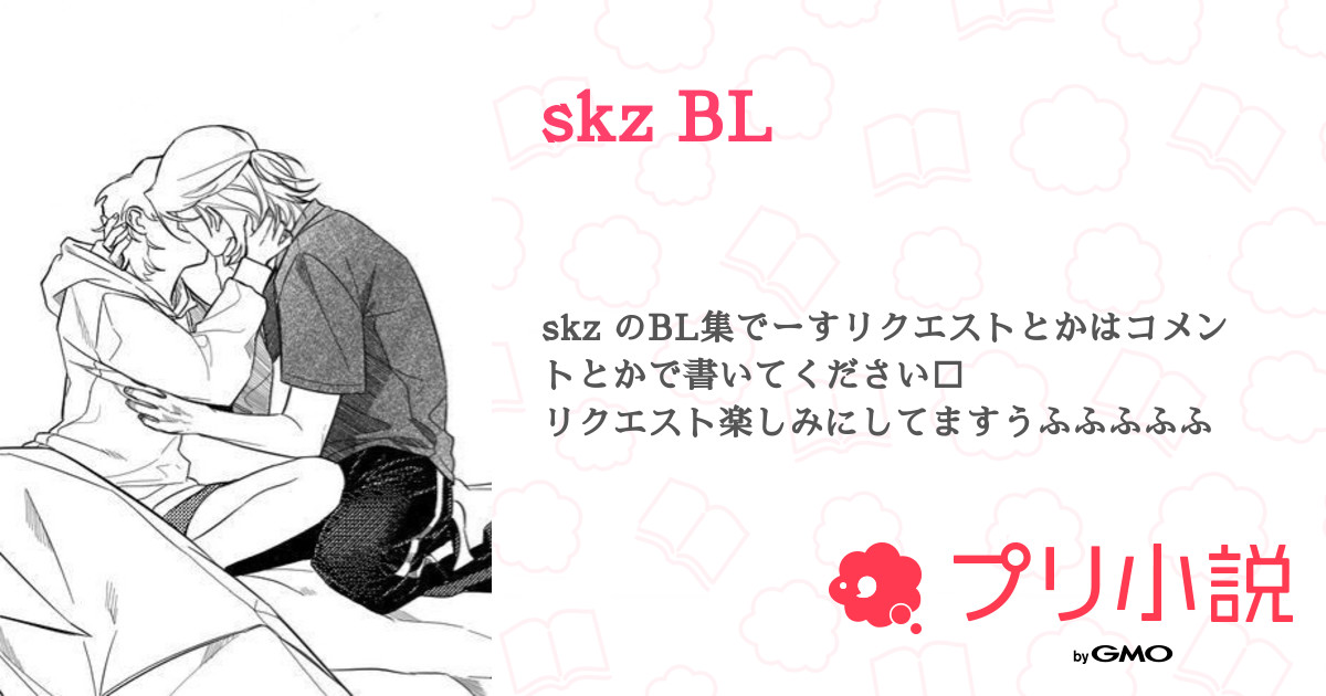 skz BL - 全6話 【連載中】（𝑫𝑨さんの小説） | 無料スマホ夢小説ならプリ小説 byGMO